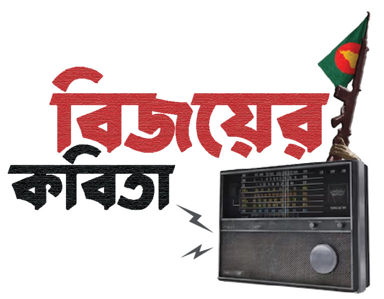 Bijoyer Kobita - Bijoyer Kobita